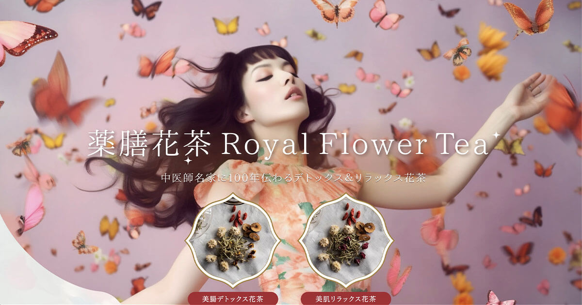 薬膳花茶 Royal Flower Tea